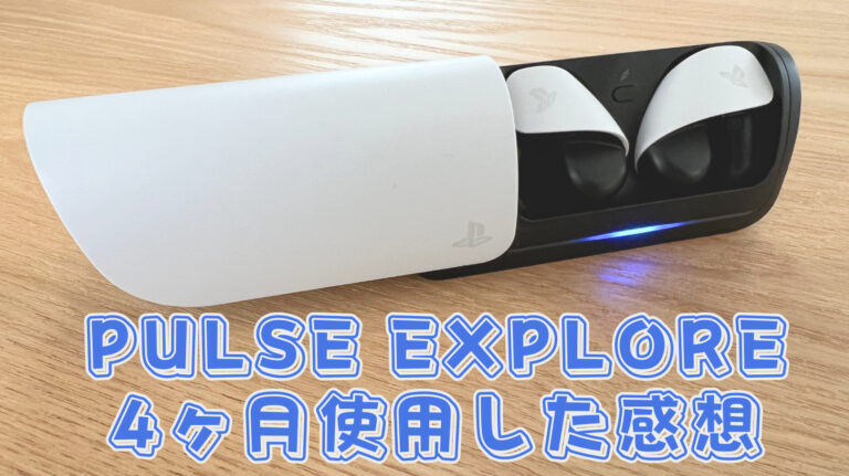 【ワイヤレスイヤホン】PULSE Exploreを4ヶ月使用した感想【レビュー】 | あすかのゲームブログ
